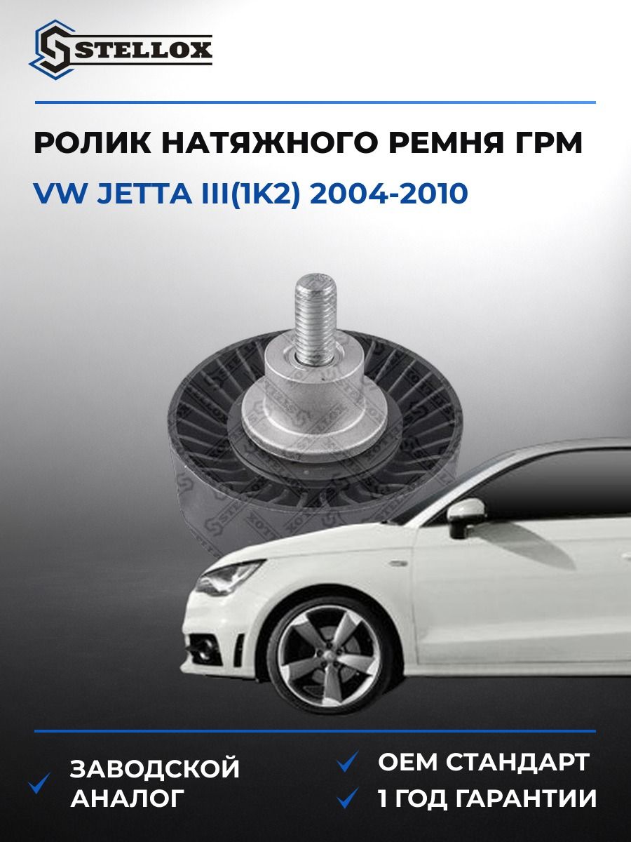 Ролик натяжного ремня ГРМ Stellox 0340628SX Фольксваген Джетта III Vw Jetta III 2004-2010