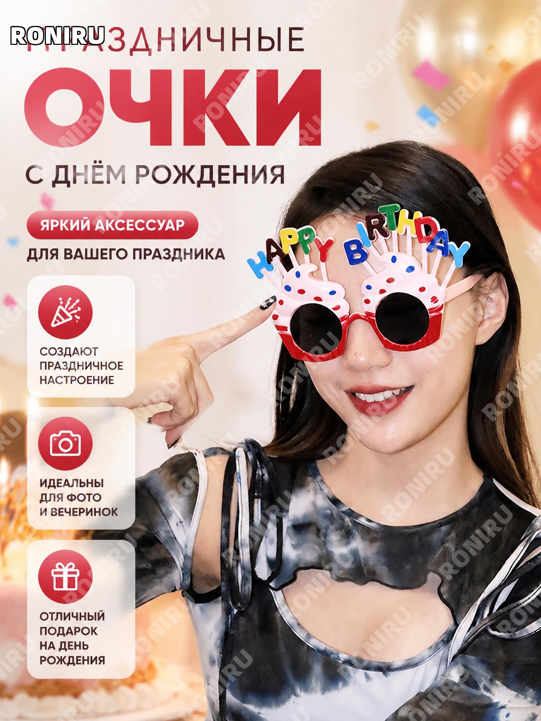 Очки для торта с надписью С Днем рождения, красные декоративные очки Happy Birthday ABS для праздничного оформления