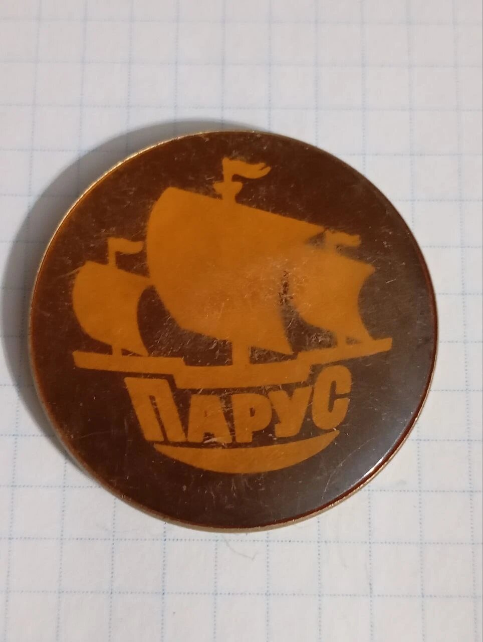 Коллекционный значок «"Парус"»