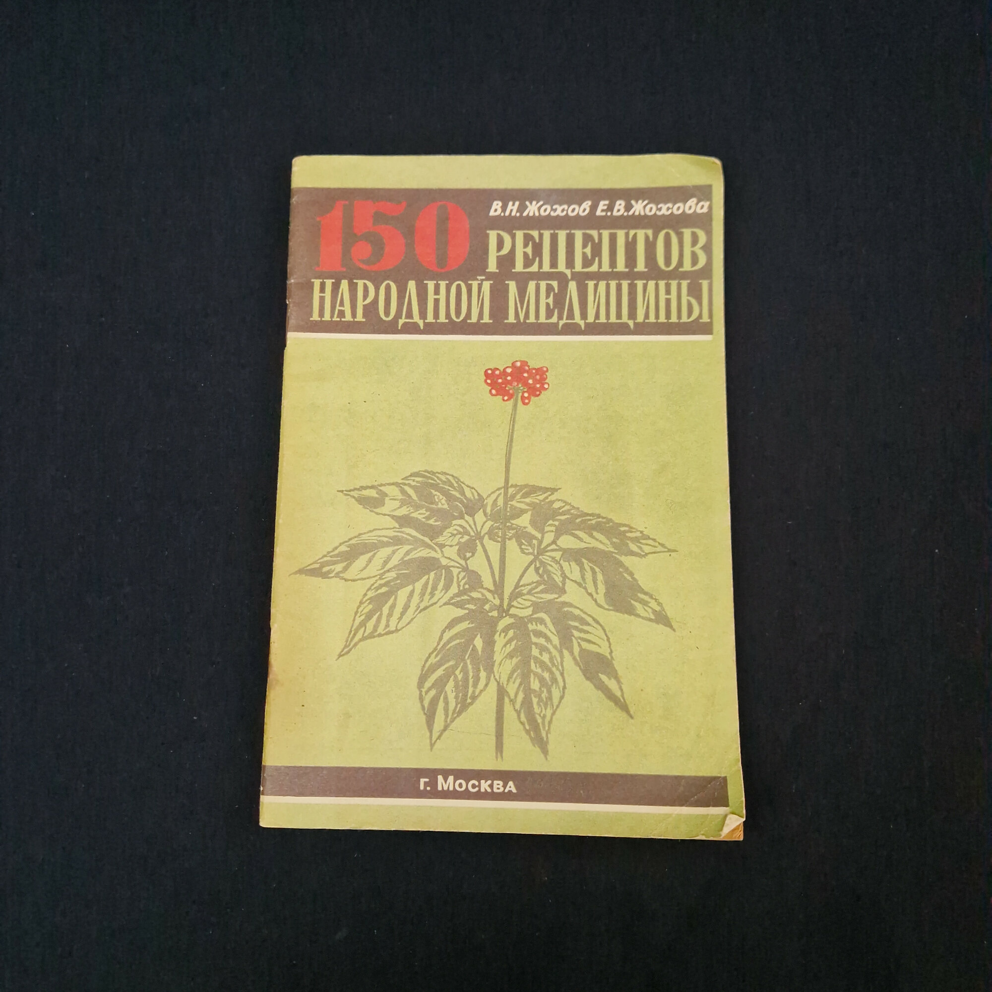 Валерий Жохов. 150 рецептов народной медицины. Книга СССР, народная медицина