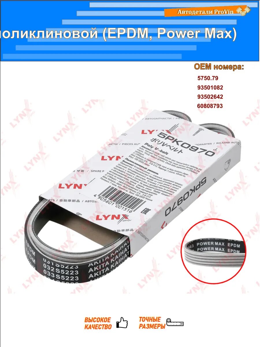 Ремень поликлиновой (EPDM, Power Max) шевроле ланос салун 05