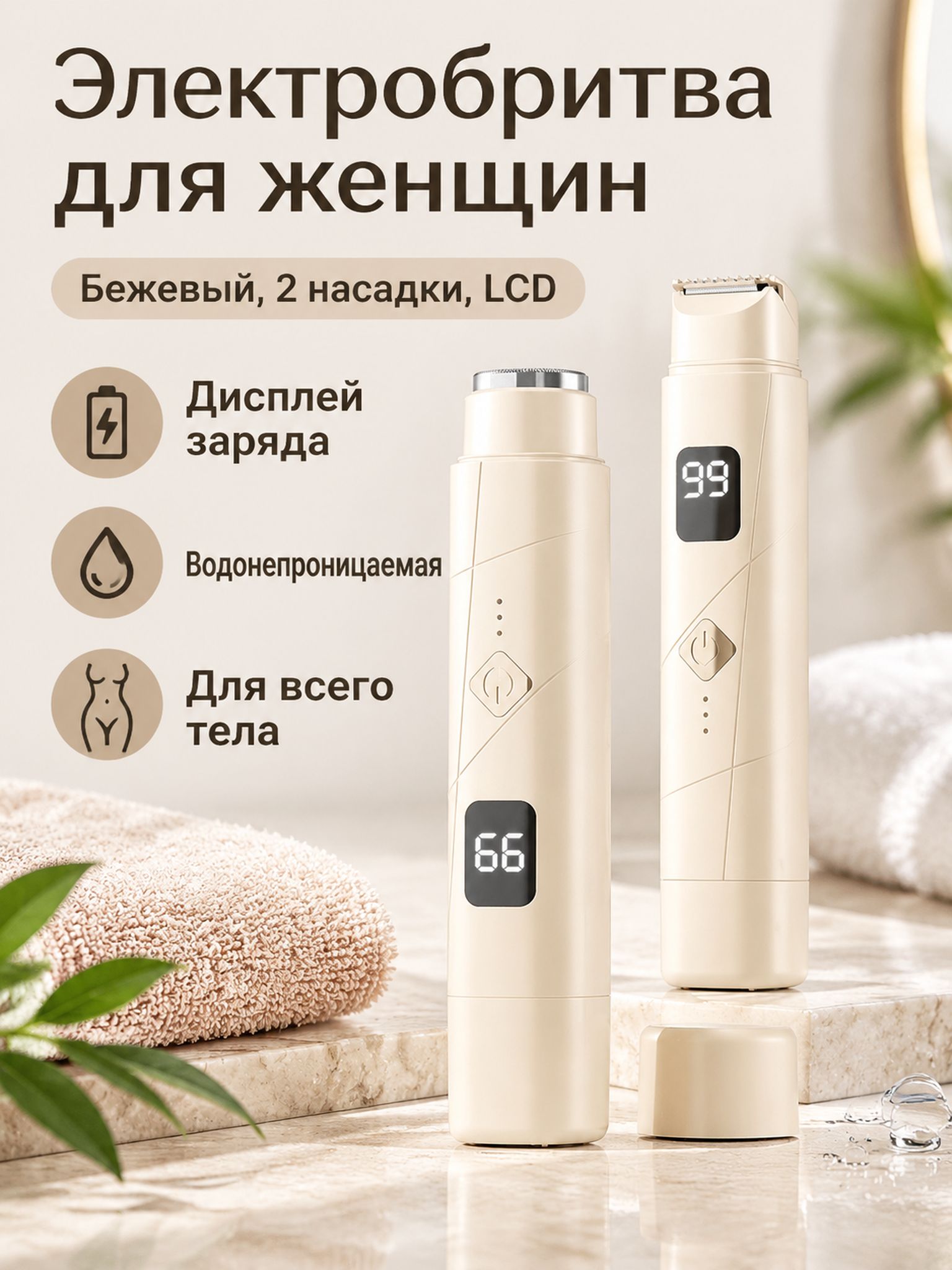 Электрический триммер для женщин VHG S15 с ЖК-дисплеем и 2 насадками, бежевый