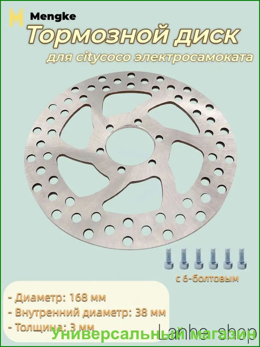 Тормозной диск для citycoco электросамоката 168 мм на 6 болтов из нержавеющей стали