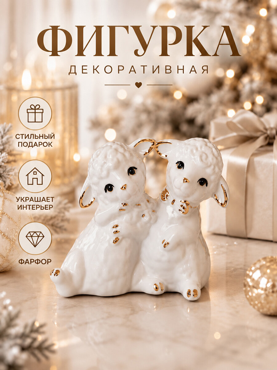 Фигурка декоративная 10,5х6х7,5 см Elan Gallery Пара овечек белый с золотистым, фарфор