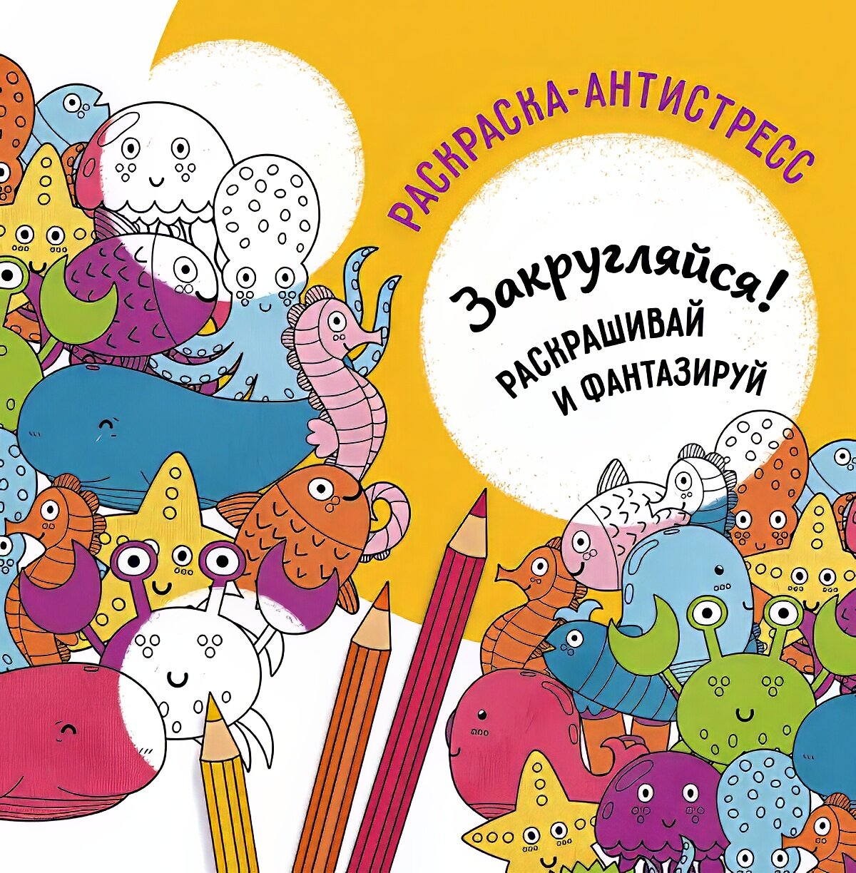 Фрея FCP-05 Раскраска-антистресс Закругляйся 20х20 см