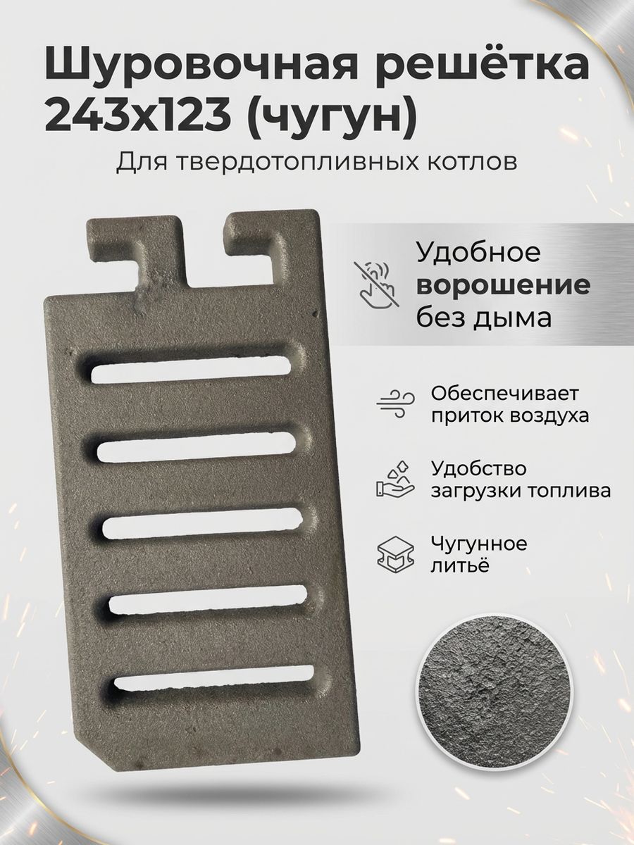 Решетка шуровочная 243х123 (Чугун)