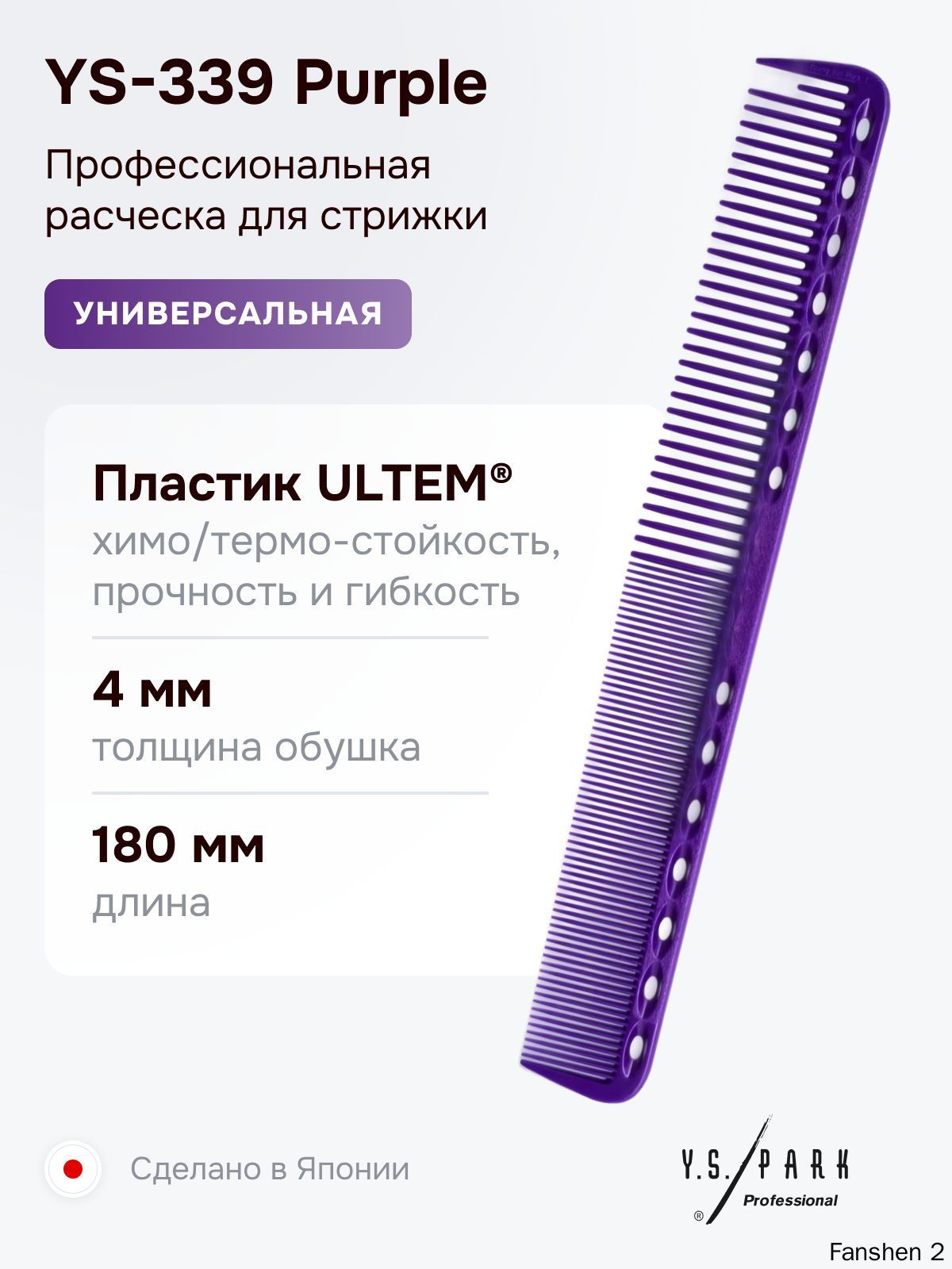Расческа Y.S. Park YS-339 Purple, для стрижки, профессиональная