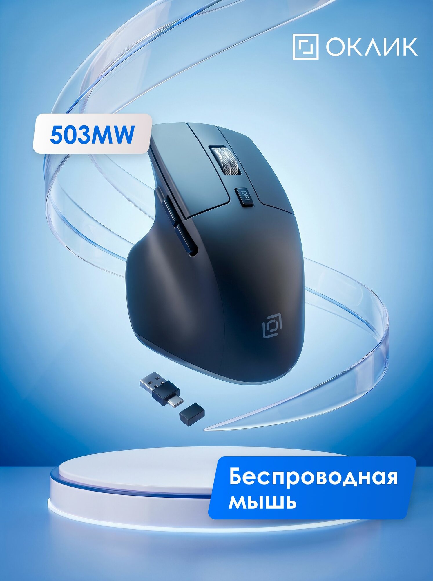 Беспроводная мышь Оклик 503MW (Bluetooth/Радио)