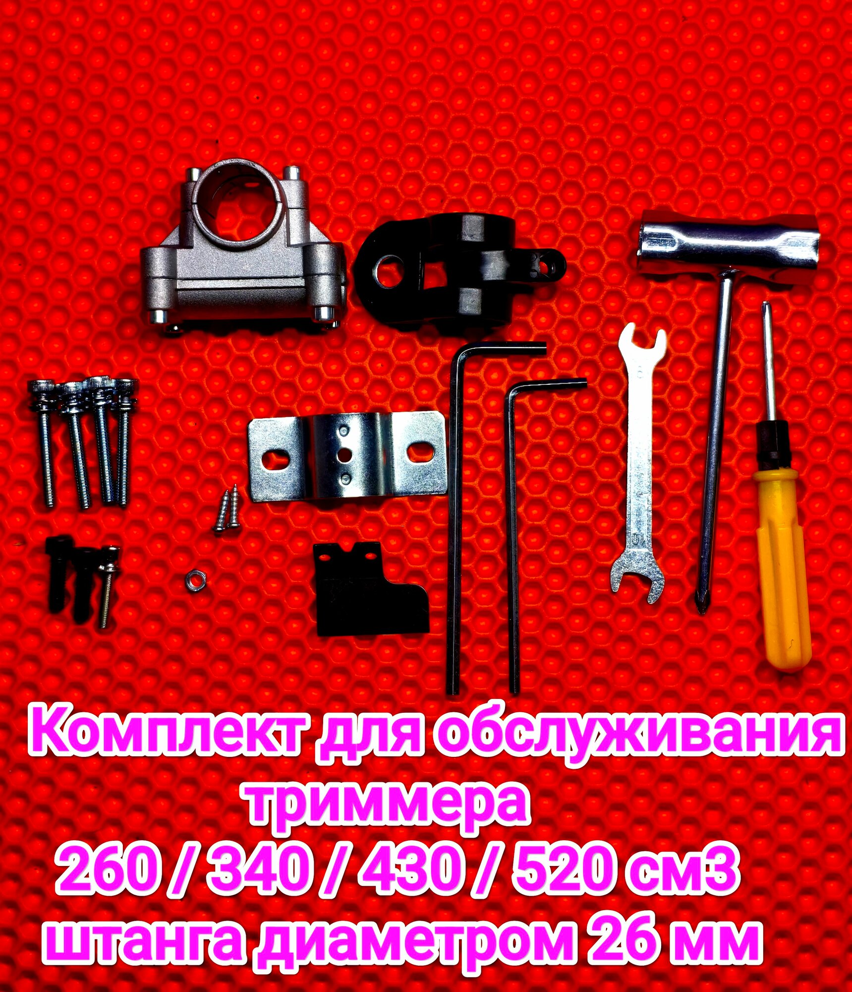 Комплект для обслуживания триммера