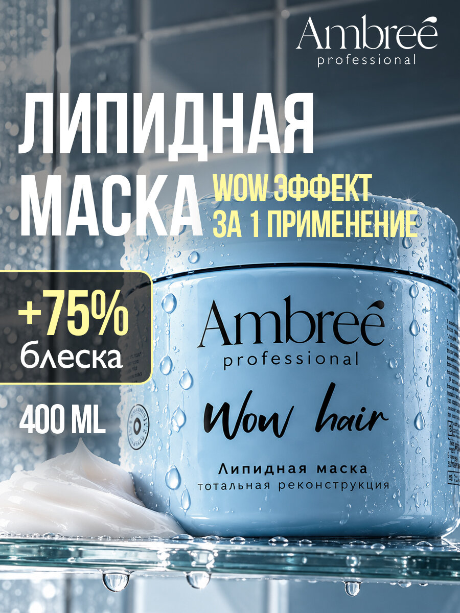 Липидная маска для волос AMBREE Professional, 400 мл