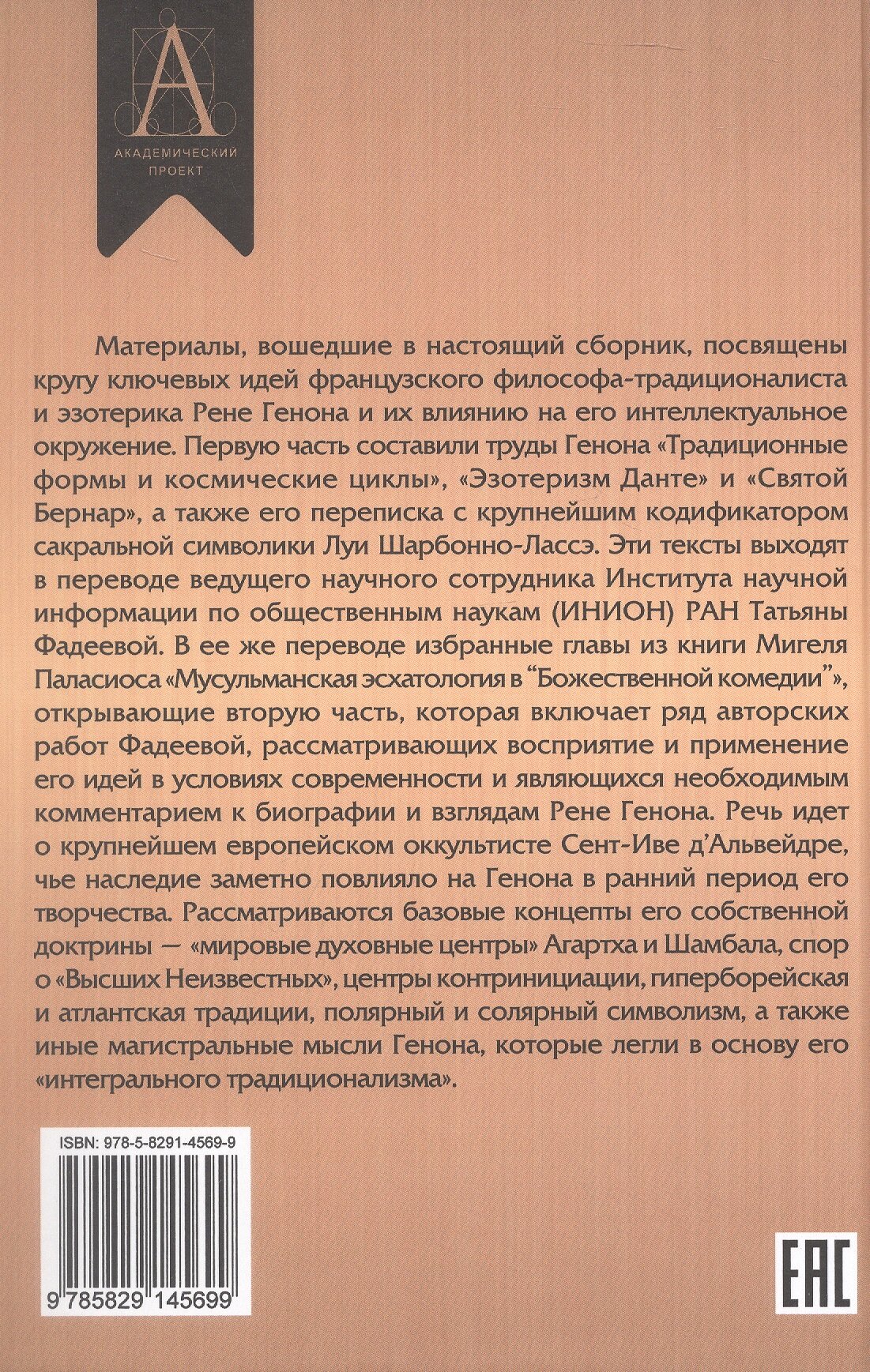 Рене Генон и его окружение: Фрагменты неизвестной истории