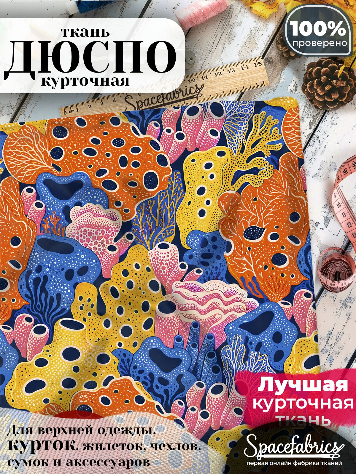 Дюспо 240T WR PU Milky, ткань плащевая курточная для шитья и рукоделия, водоотталкивающая, 85 г/м2, с принтом Морские губки (1х1,47 м)