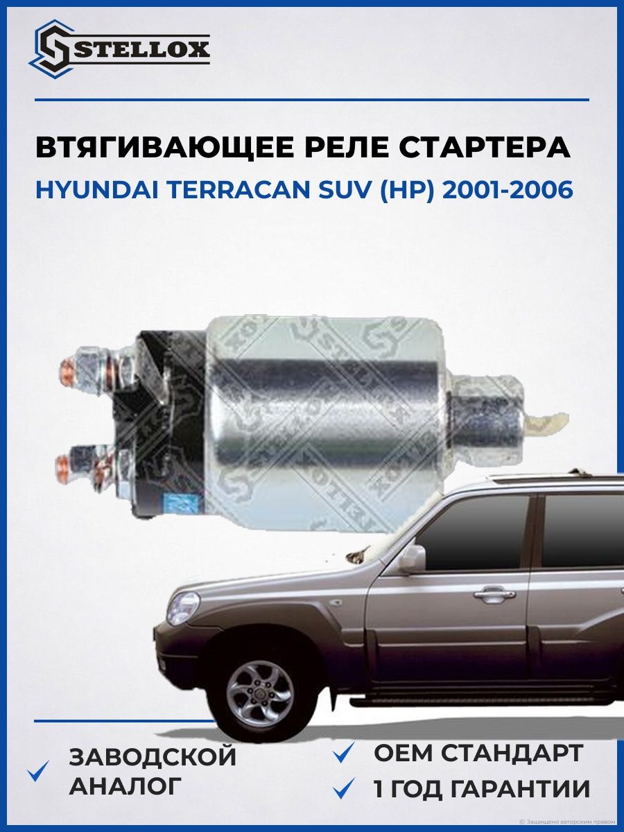 Втягивающее реле стартера Stellox 0685162SX Хендай Терракан SUV Hyundai Terracan SUV HP 2001-2006