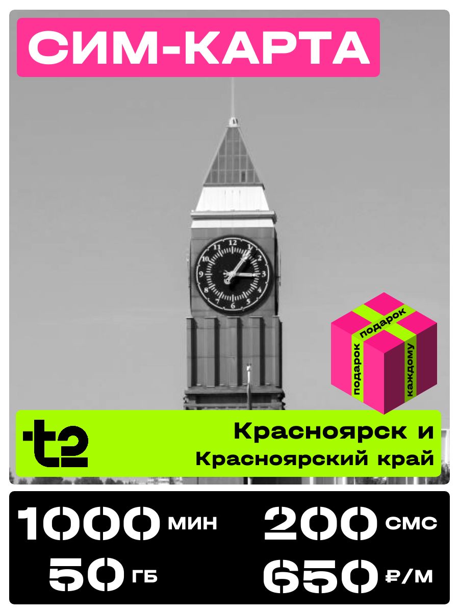 Сим карта теле 2. t2 SIM-карта тариф Партнер М Красноярский край. 1000 минут за 650 рублей в месяц.