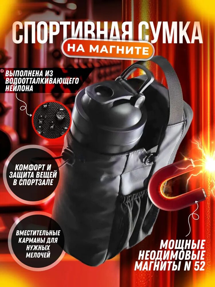 Сумка спортивная на магните с водоотталкивающим нейлоном и карманами для мелочей