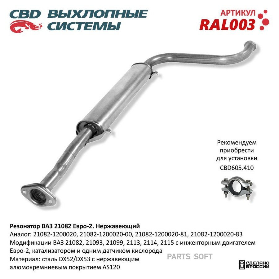 Резонатор ВАЗ 21082- 2113/14/15 Евро 2. нерж. сталь от официального дистрибьютора, CBD, артикул RAL003