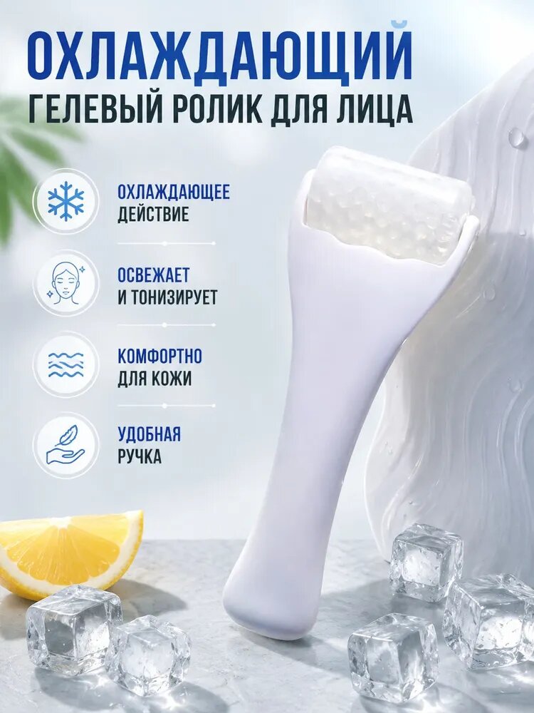 Охлаждающий гелевый ролик для лица белый