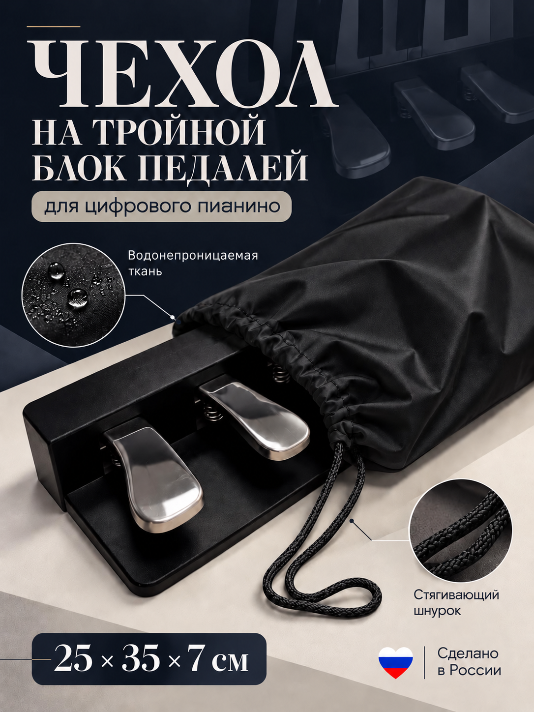 Чехол на тройной блок педалей пианино WENСAI из ткани Оксфорд - PianoCase