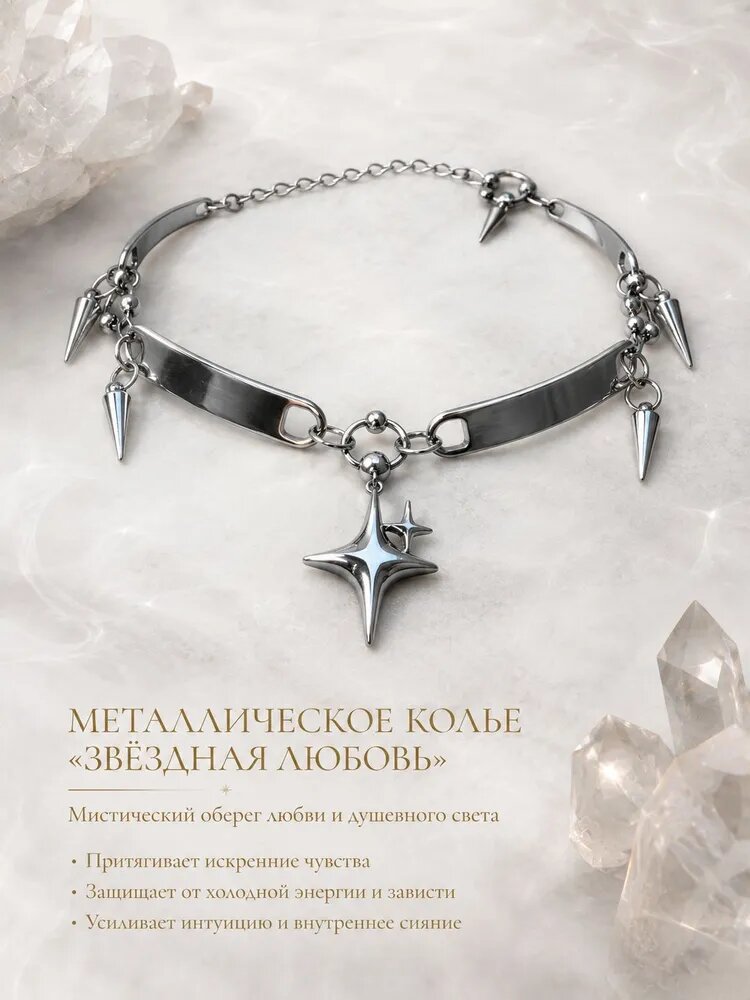 Металлическое колье-оберег «Звёздная любовь» с подвеской-звезда и шипами, амулет для защиты и привлечения любви