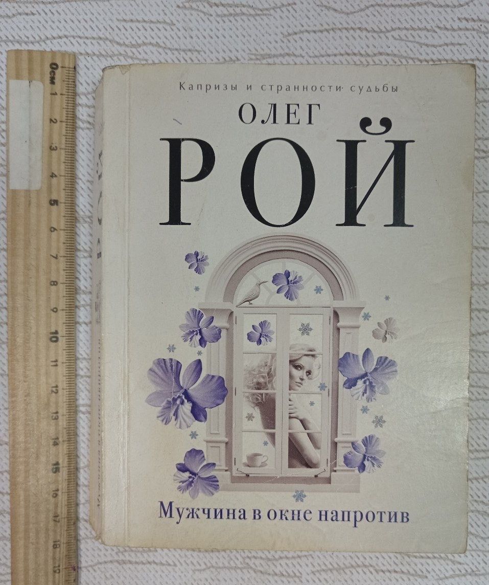 Мужчина в окне напротив