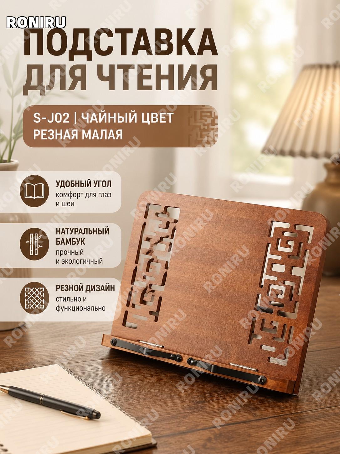 Подставка для книг S-J02 чайный цвет ажурная малая из бамбука наньчжу для чтения и письма на столе дома и учебы