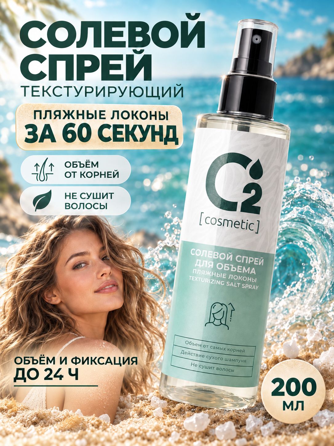 Солевой спрей для объема и текстуры волос 200 мл O2 cosmetic