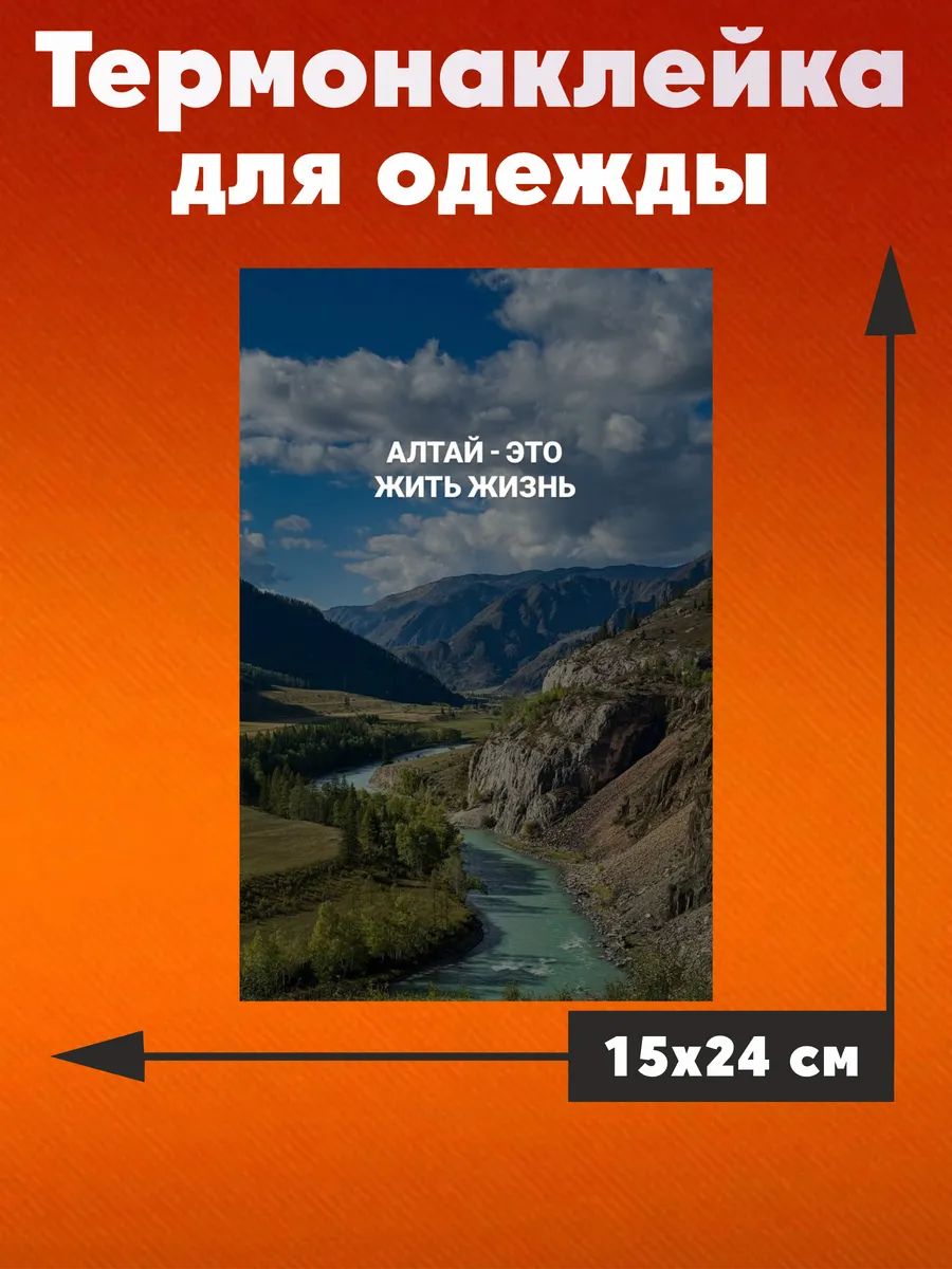 Термонаклейка на одежду Алтай-это жить
