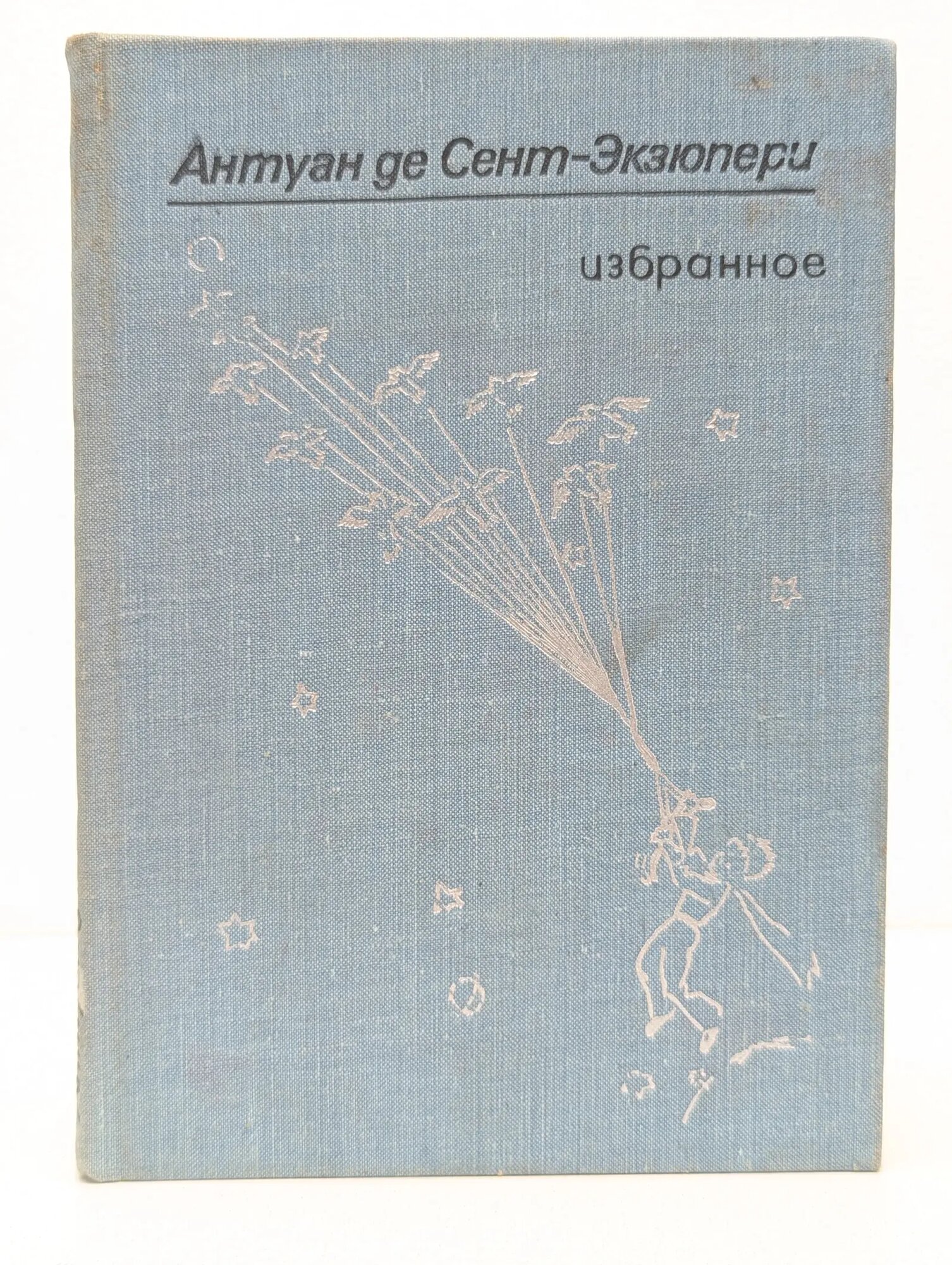 Антуан де Сент-Экзюпери. Избранное де Сент-Экзюпери Антуан 1976