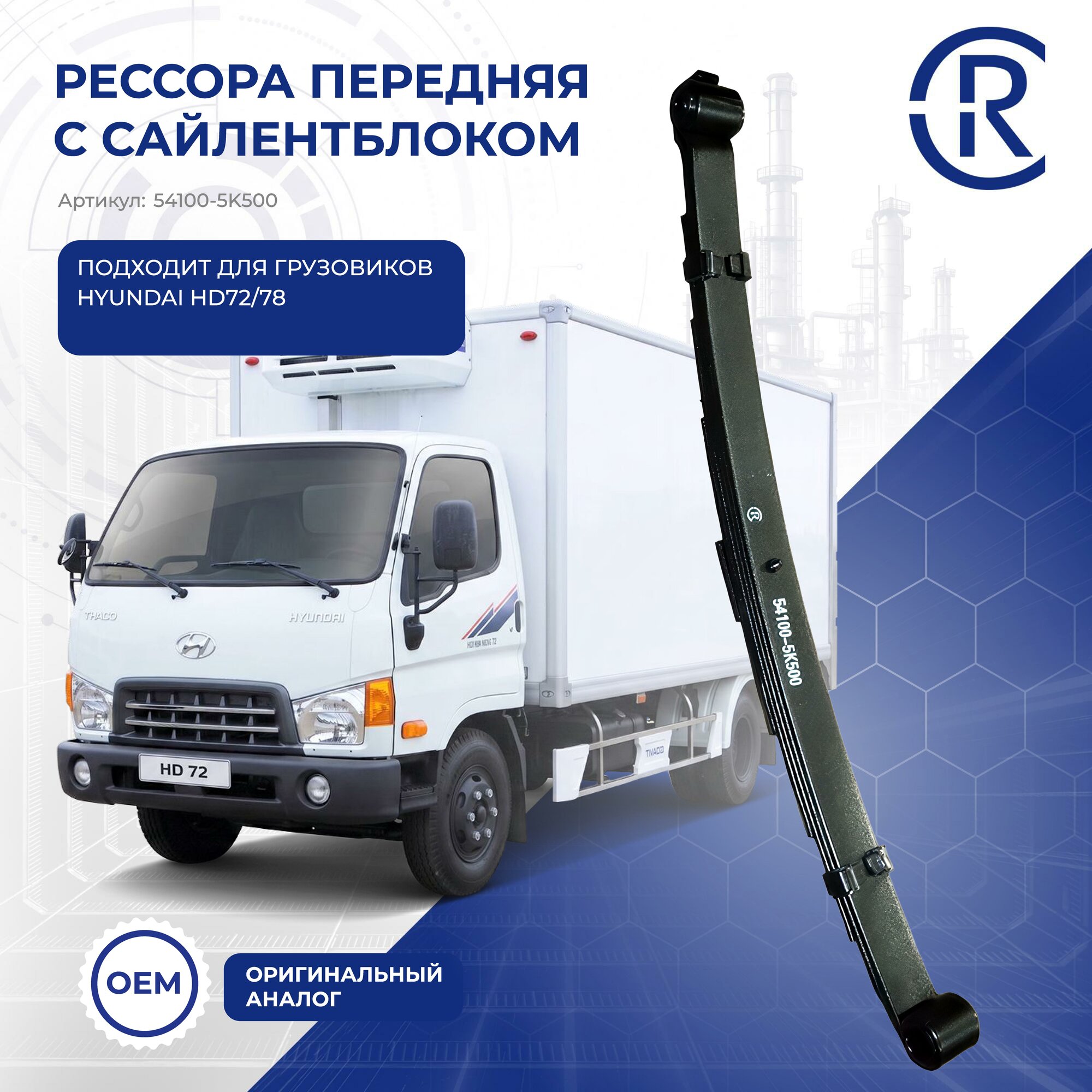 Рессора Передняя С С/Б Hd72/78 , 54110-5K500, 54100-5K500, CR, арт. CR541005K500