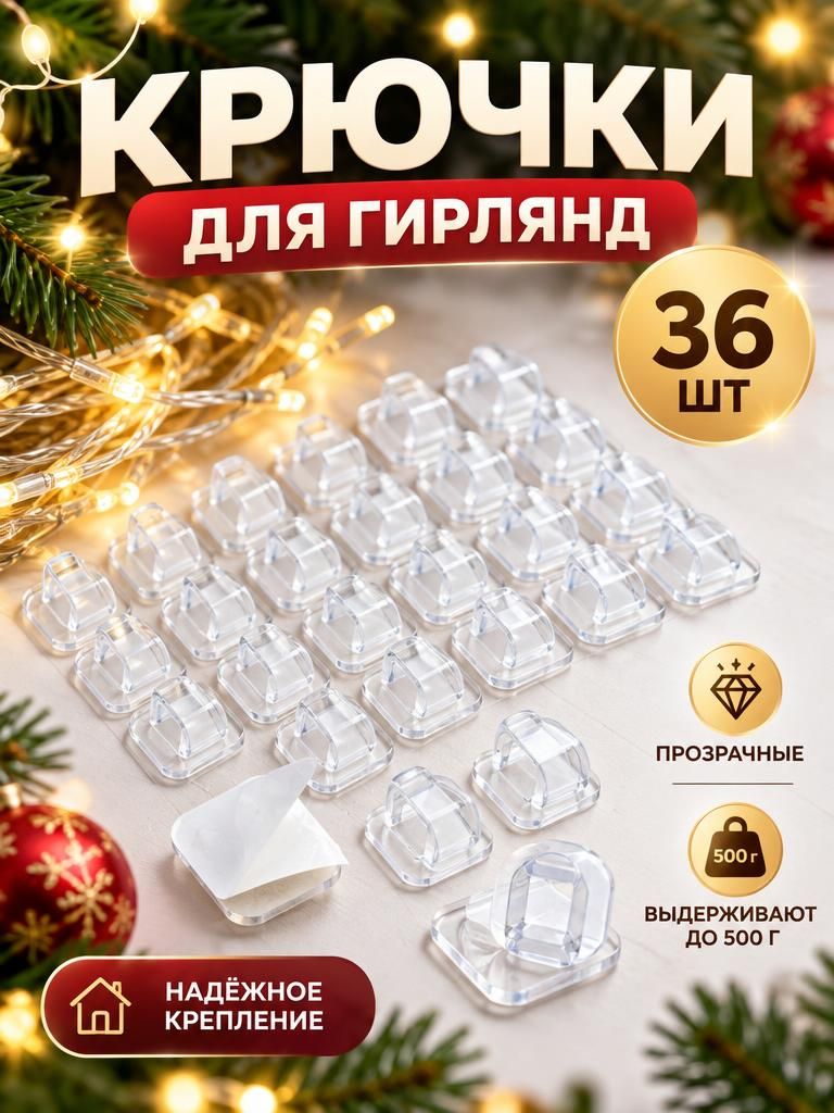 Крючки для гирлянды самоклеящиеся прозрачные, набор 36 штук