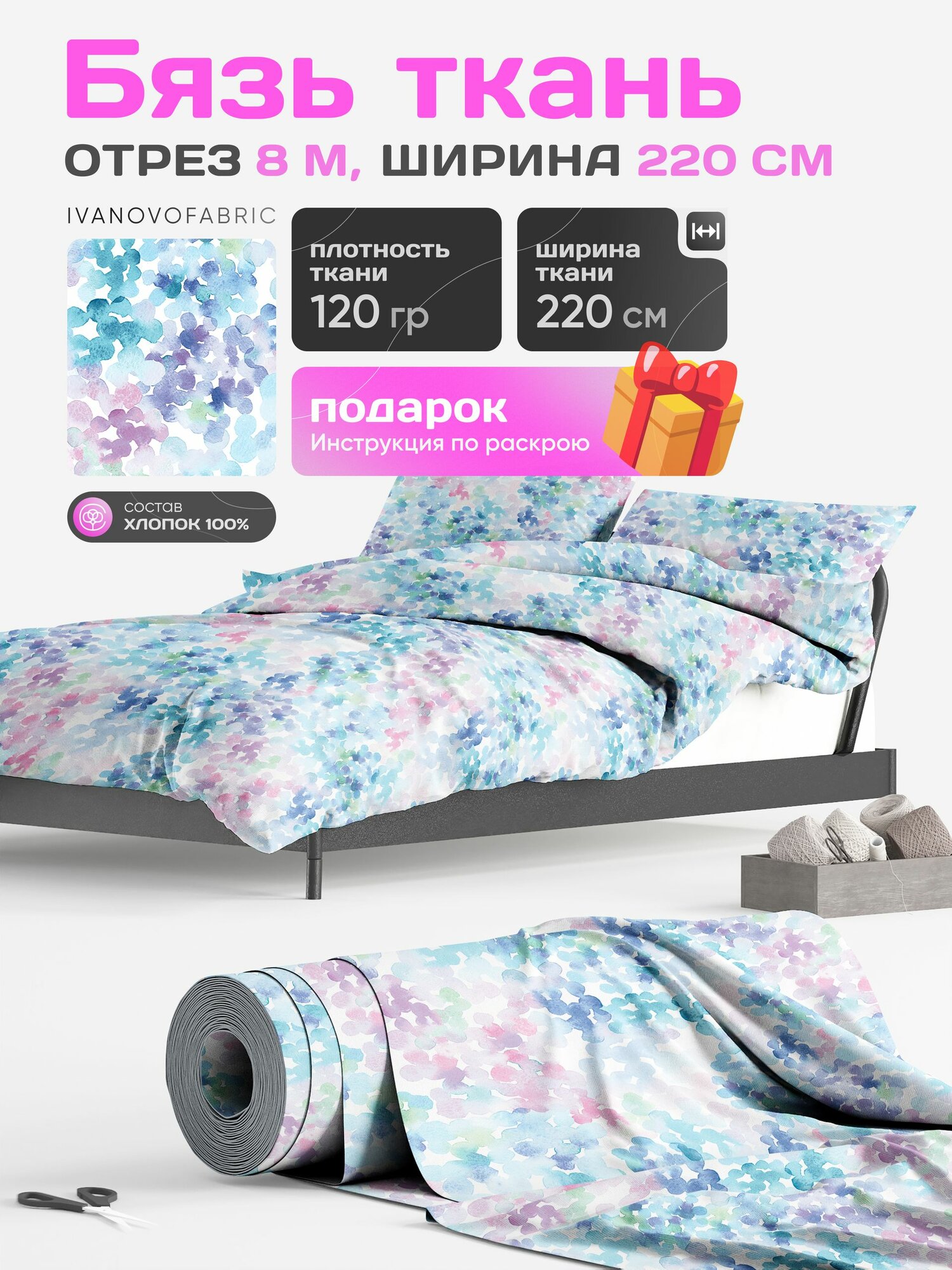 Бязь ткань для шитья 220 см, метражом 8 м, 120 гр, 100% хлопок