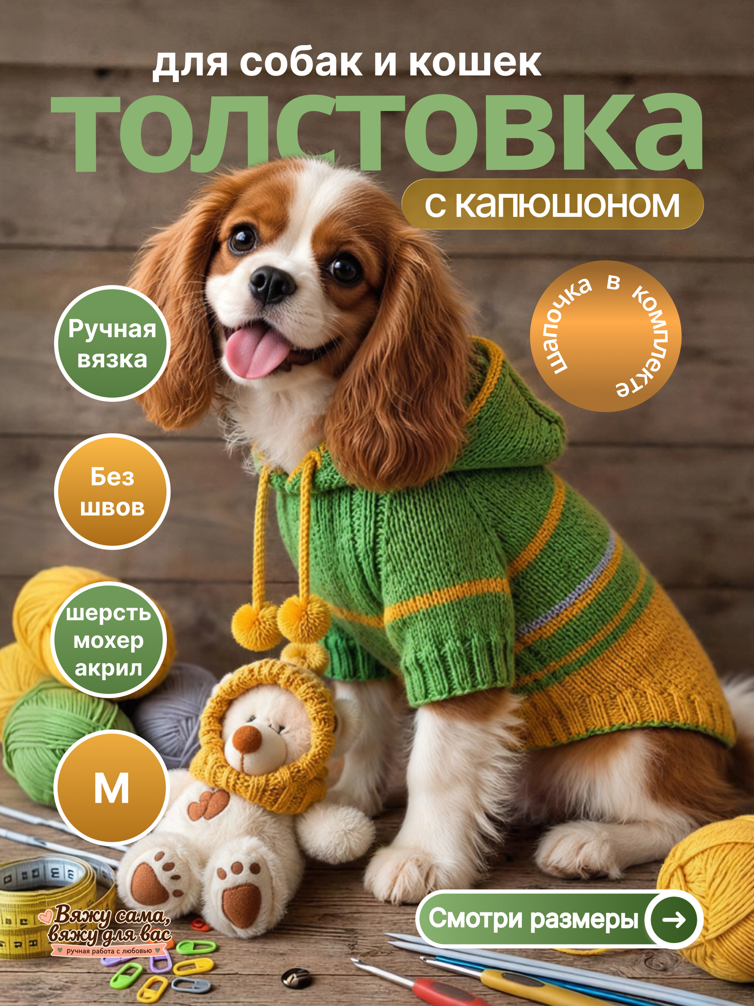 Вязаная толстовка с капюшоном и шапочкой для собак и кошек. (Размер М)