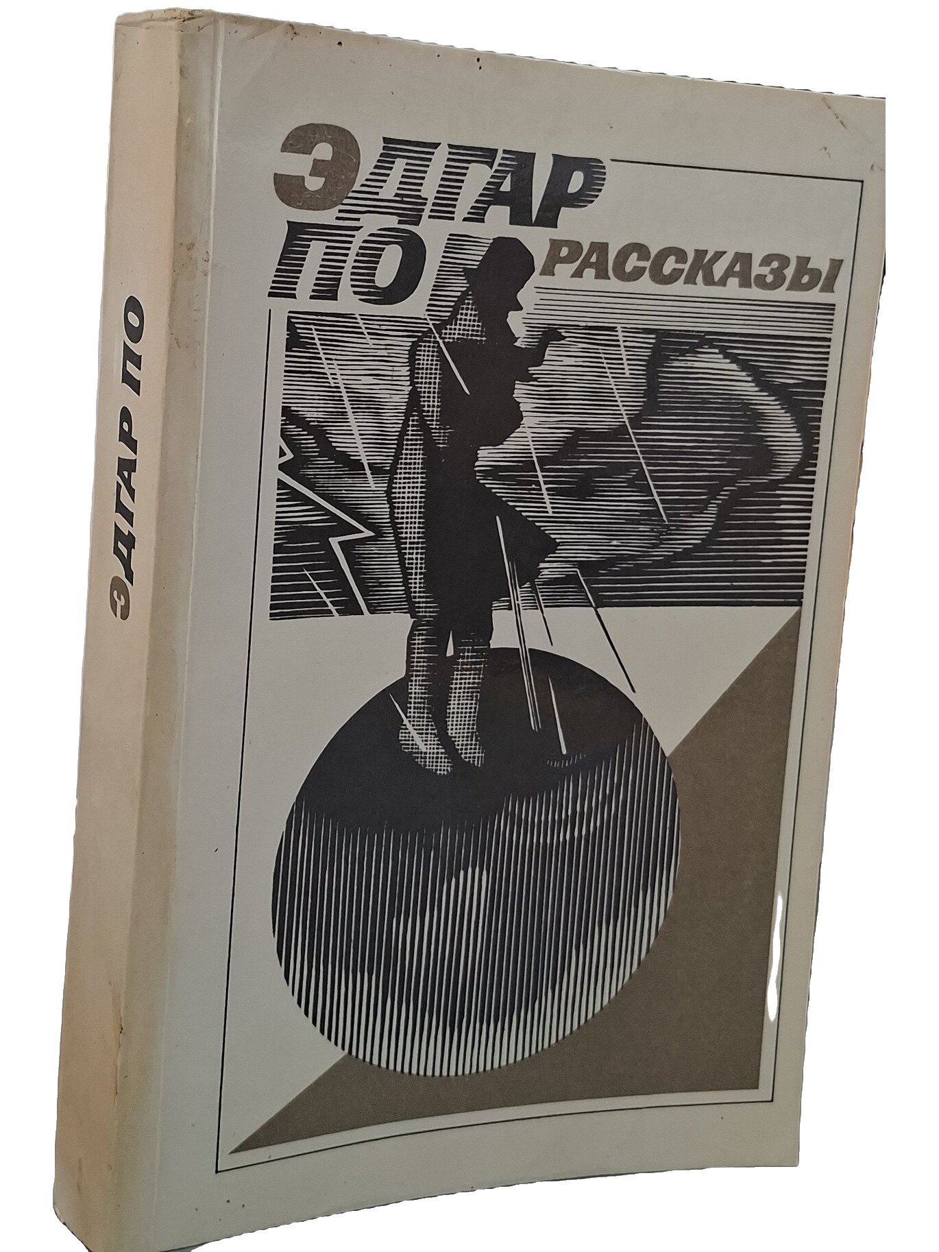 По Эдгар Аллан. Рассказы