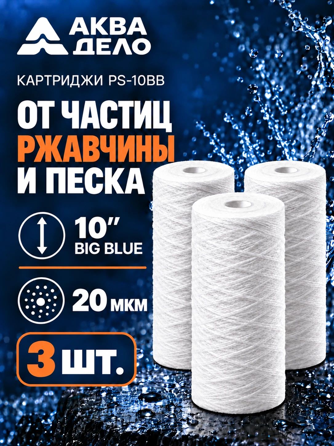 Картридж из полипропиленовой нити Нептун (Аквадело) PS-10BB 20 мкм комплект 3 шт, веревочный фильтр для грубой и механической очистки холодной и горячей воды от ржавчины, грязи, песка