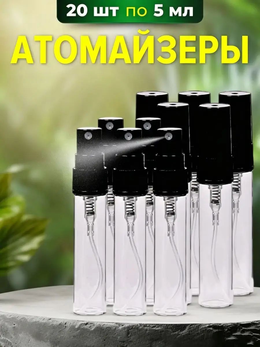 Атомайзеры для духов флакон с распылителем 20 шт по 5 мл, Артикул: 5730264214