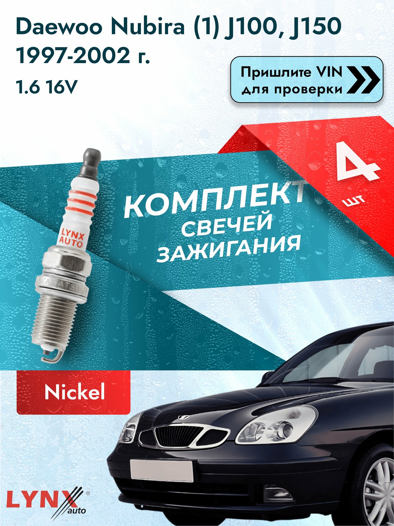 Свечи зажигания для Daewoo Nubira (1) J100, J150, комплект 4 шт / 1997-2002 / Двигатель 1.6 16V (A16DMS) SР-141 LYNXauto