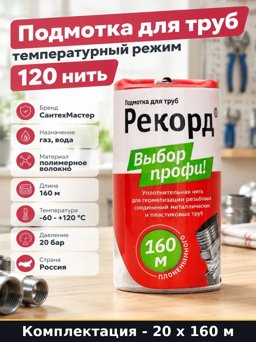 Подмотка для резьбовых соединений 160 метров газ вода 3200 м