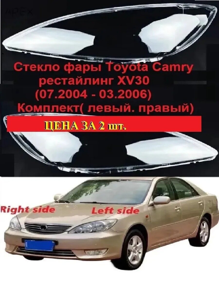 Стекло фары Toyota Camry 30 (2004-2006), комплект 2 шт. поликарбонат, прозрачное