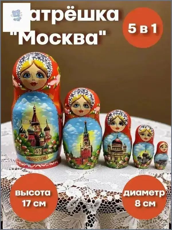Сувенирная подарочная матрешка "Виды Москвы" (5 мест, 17 см)