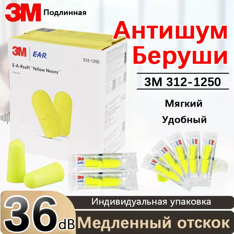 3M Шумозащитные беруши Шумоподавляющие и звукоизолирующие беруши 200 пар Модель 312-2150