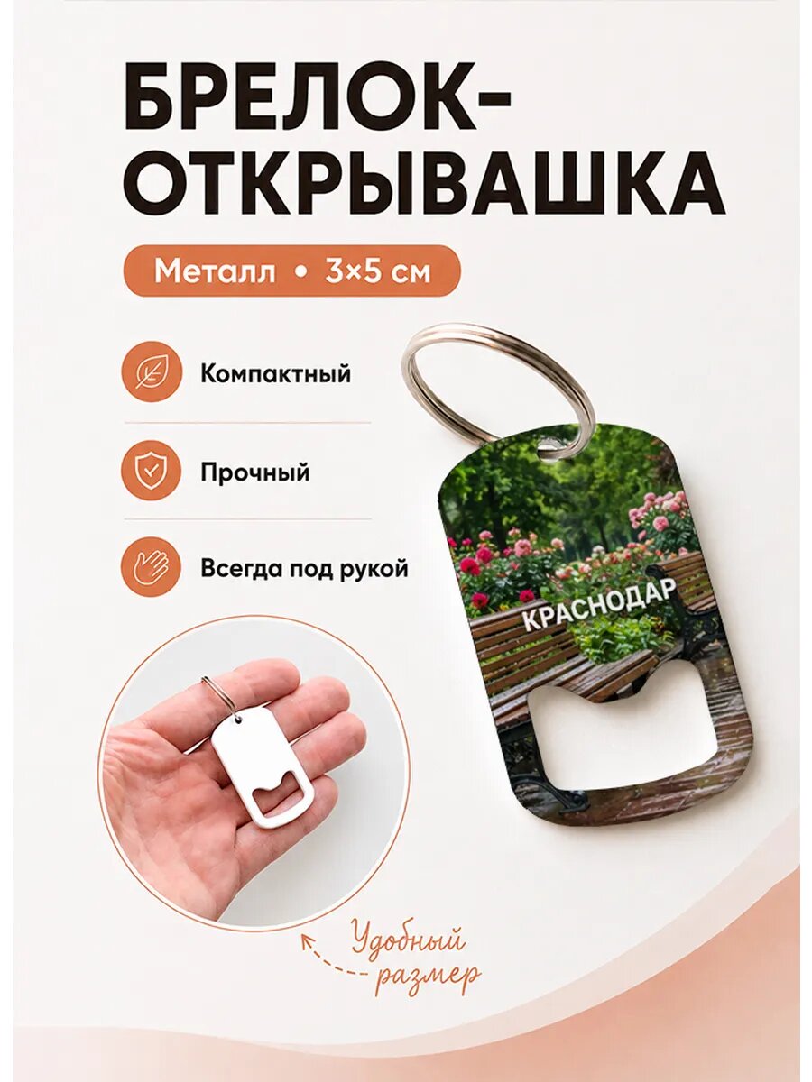 Брелок открывашка "Скамейка Среди Роз"