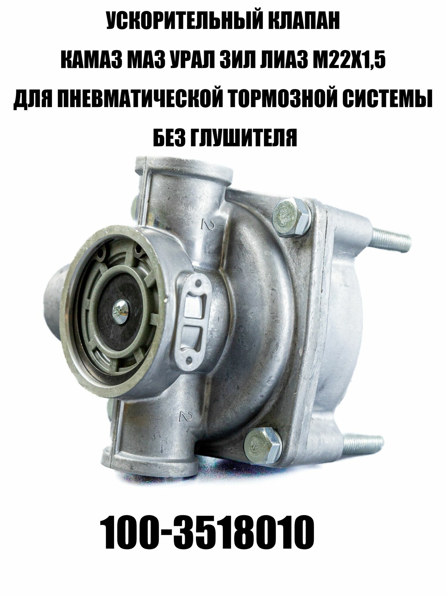 Ускорительный клапан Камаз Маз Урал Зил Лиаз 100-3518010-10 М22х1,5 для пневматической тормозной системы без глушителя