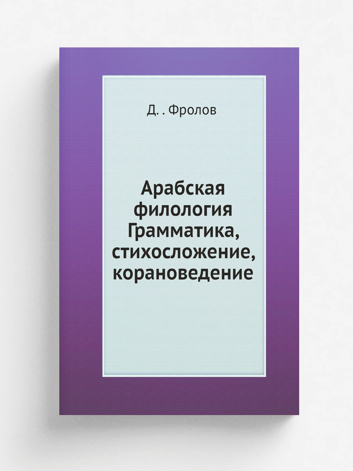 Арабская филология. Грамматика, стихосложение, корановедение