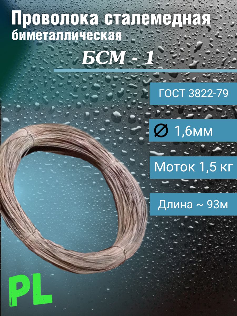 Проволока сталемедная биметаллическая (БСМ) ГОСТ 3822-79 - 1,6мм - 1,5кг