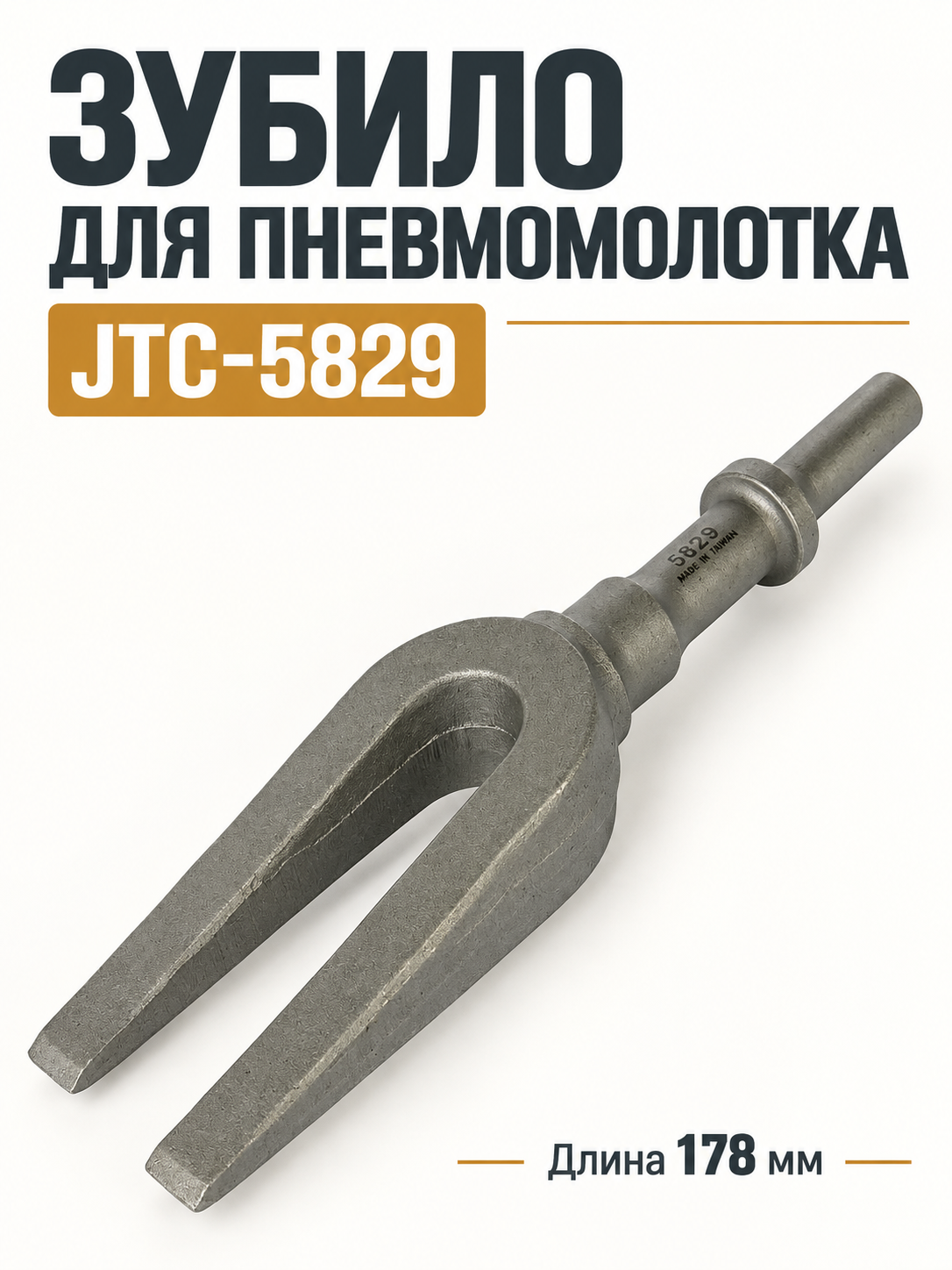 Зубило для пневмомолотка, ширина вилки 40мм, ширина зева 20мм, длина 178мм, JTC-5829