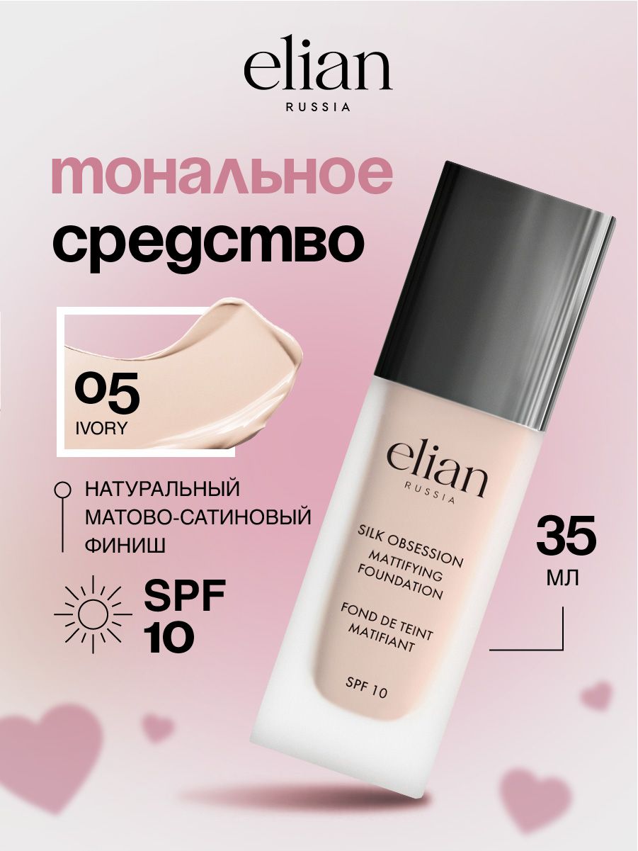 Elian Russia Тональный крем для лица матирующий Silk Obsession Foundation SPF 10, тон 05 Ivory