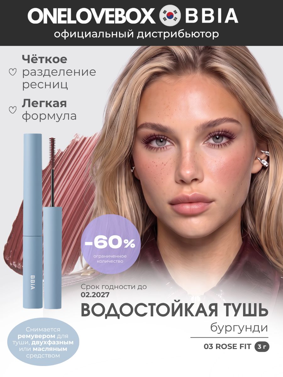BBIA Never Die Mascara Slim 03 ROSE FIT - Водостойкая тушь для ресниц с ультратонкой щёточкой (3гр)