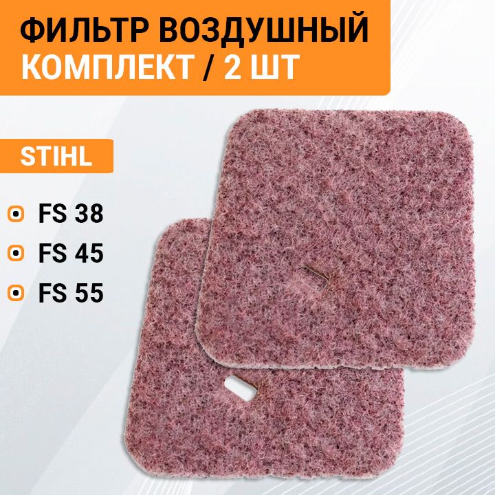 Воздушный фильтр мотокосы STIHL FS38, FS45, FS55, 2 штуки