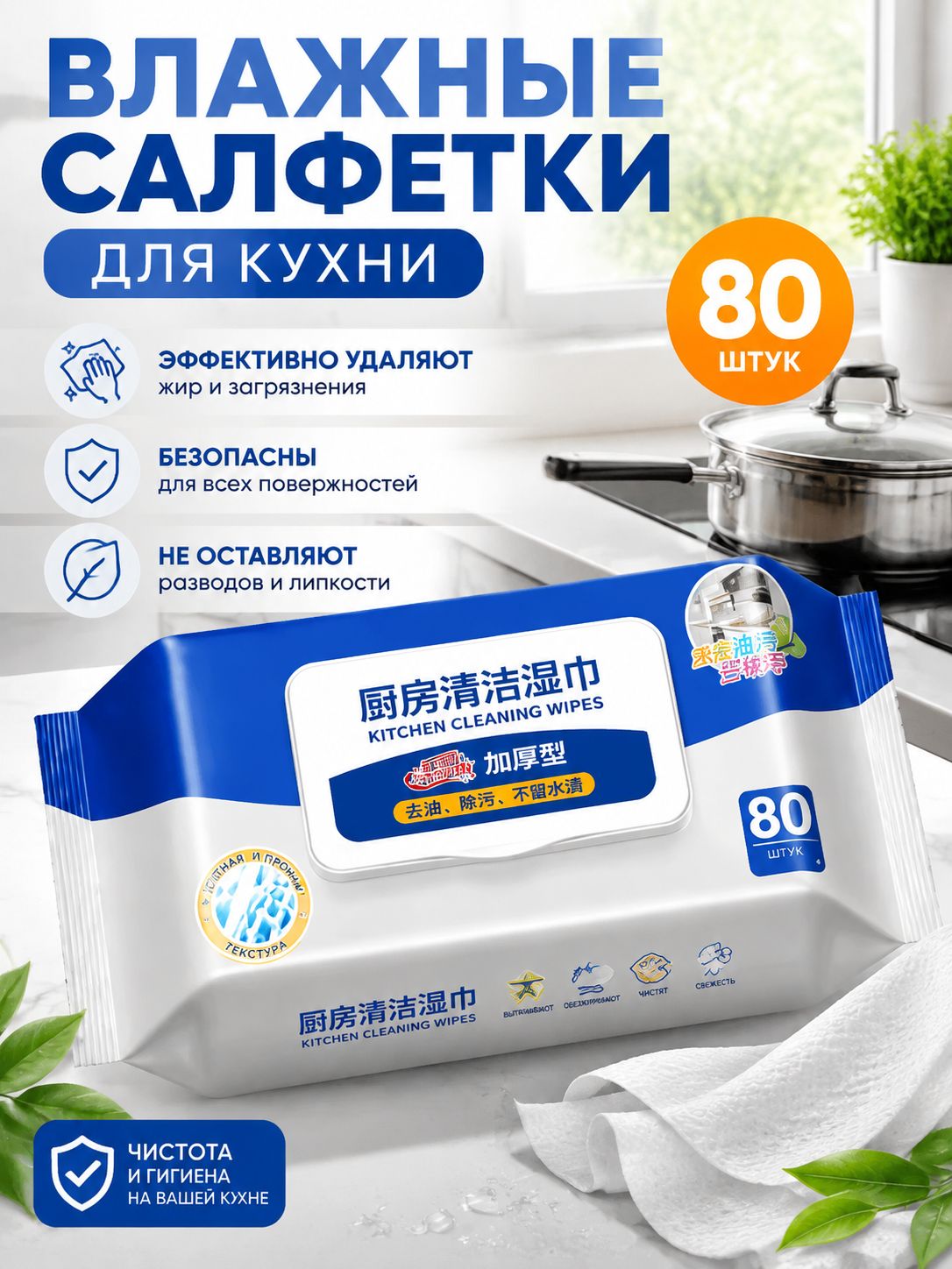 Влажные салфетки для кухни и уборки, 80 шт прочные, универсальные