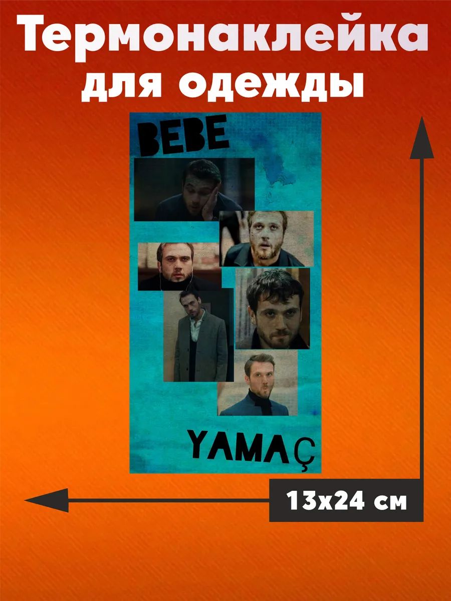 Термонаклейка на одежду турецкий сериал Чукур